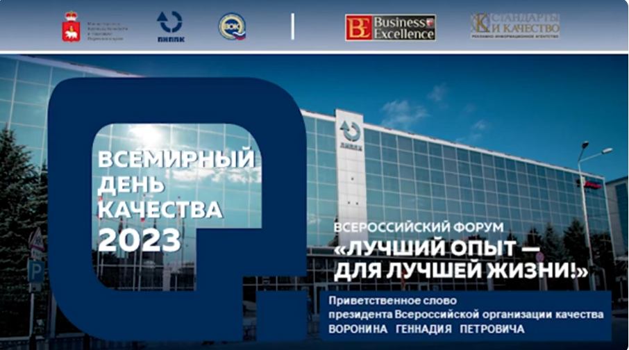 Приветственное слово президента Всероссийской организации качества Г.П. Воронина к участникам форума