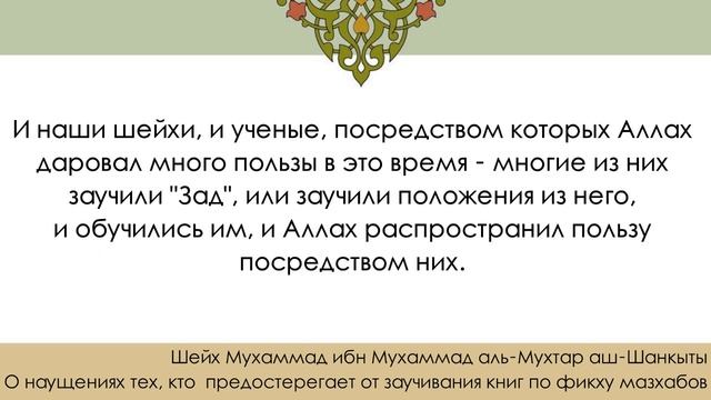 Шейх аш-Шанкыты про матн имама аль-Хаджави "Зад аль мустакни" по фикху ханбалитского мазхаба
