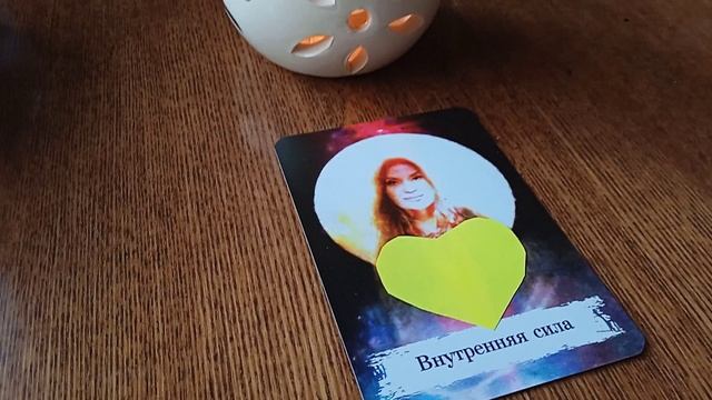 Медитация на магическую карту ВНУТРЕННЯЯ СИЛА