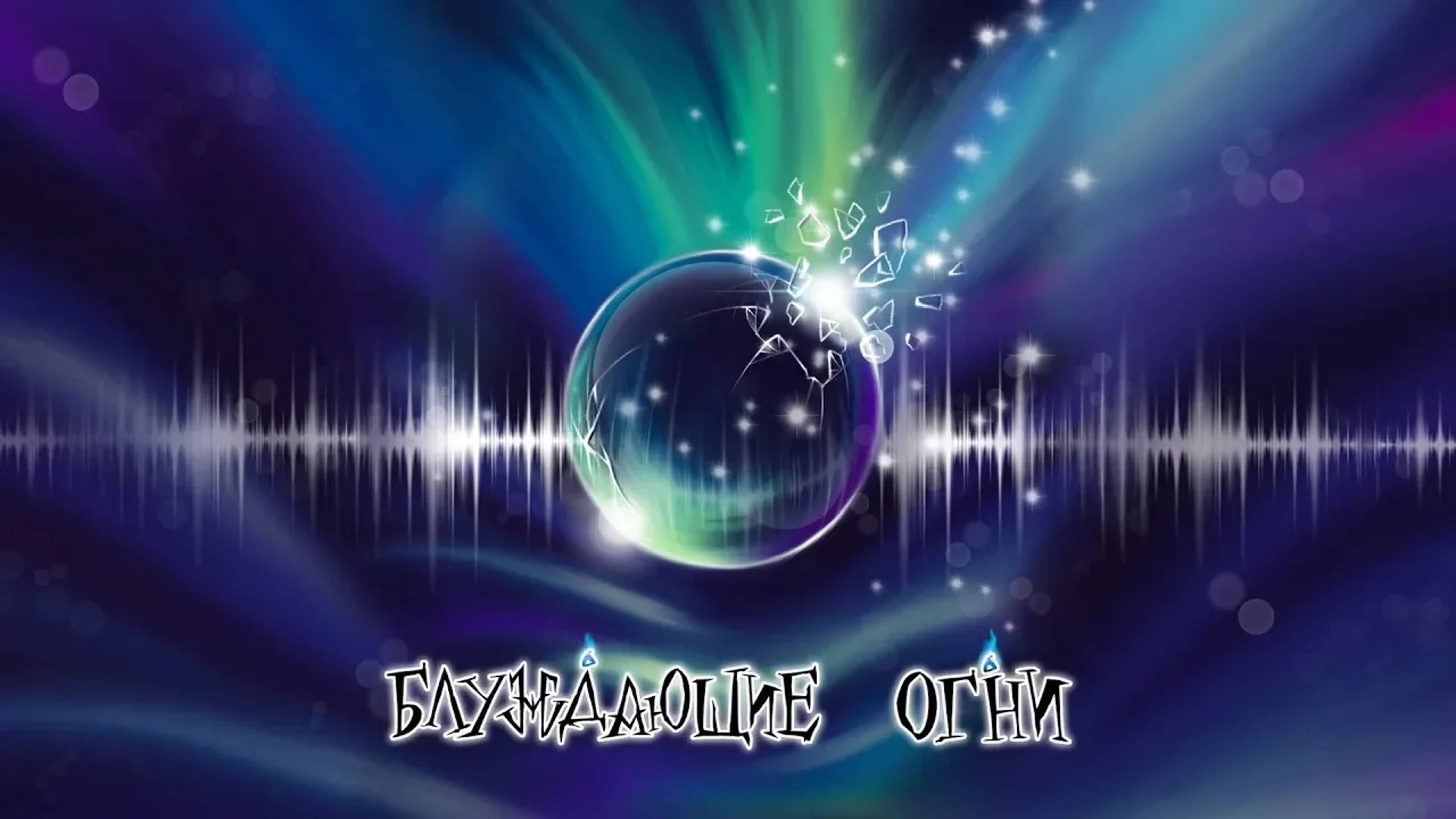 Блуждающие Огни - Презентация альбома "Северная сказка"