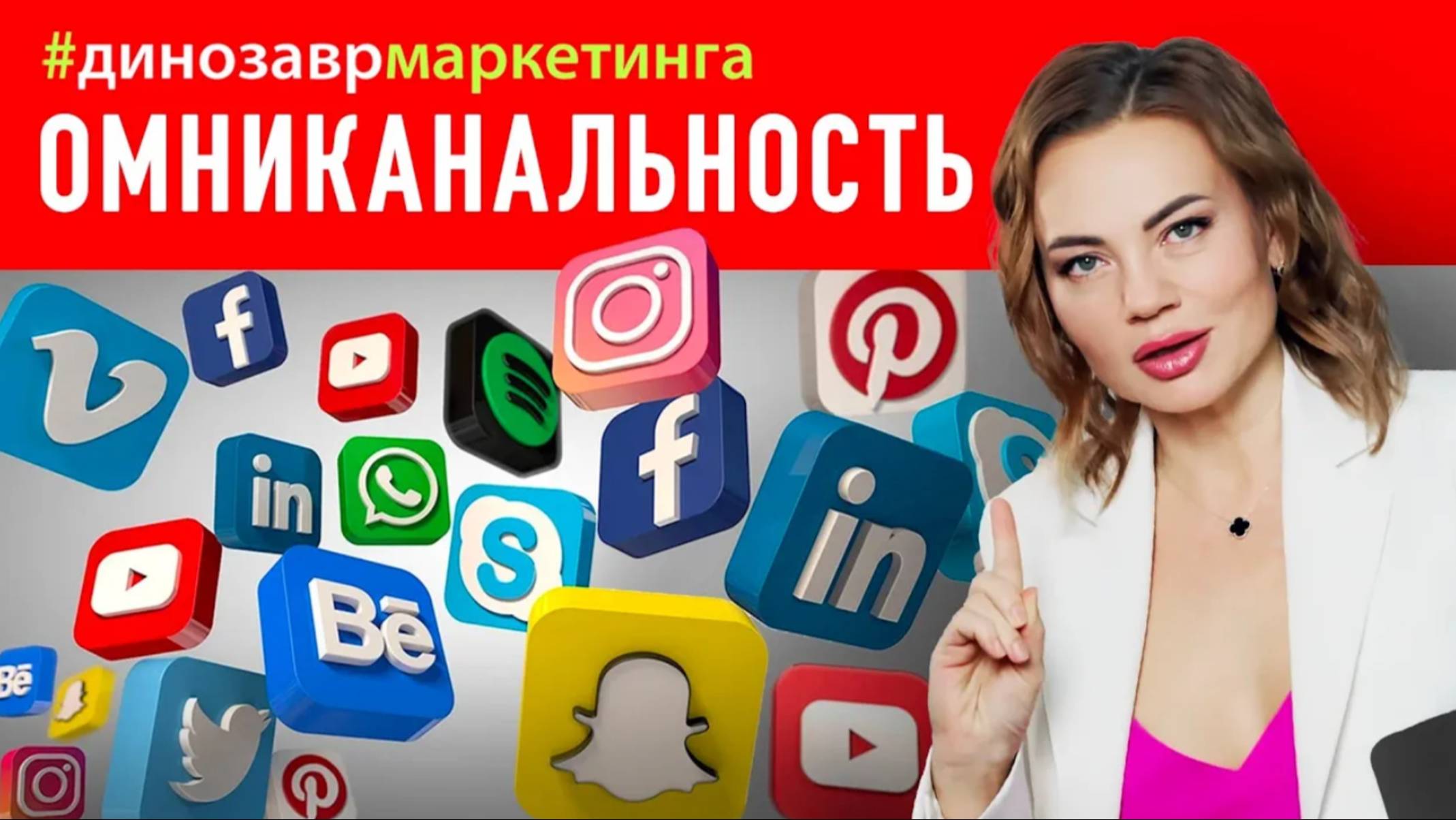 ОМНИКАНАЛЬНОСТЬ. Как тиражировать контент? #динозаврмаркетинга