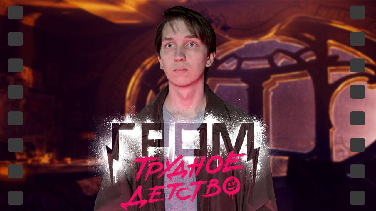 ЯиКИНО: ГРОМ: ТРУДНОЕ ДЕТСТВО | МНЕНИЕ О ФИЛЬМЕ