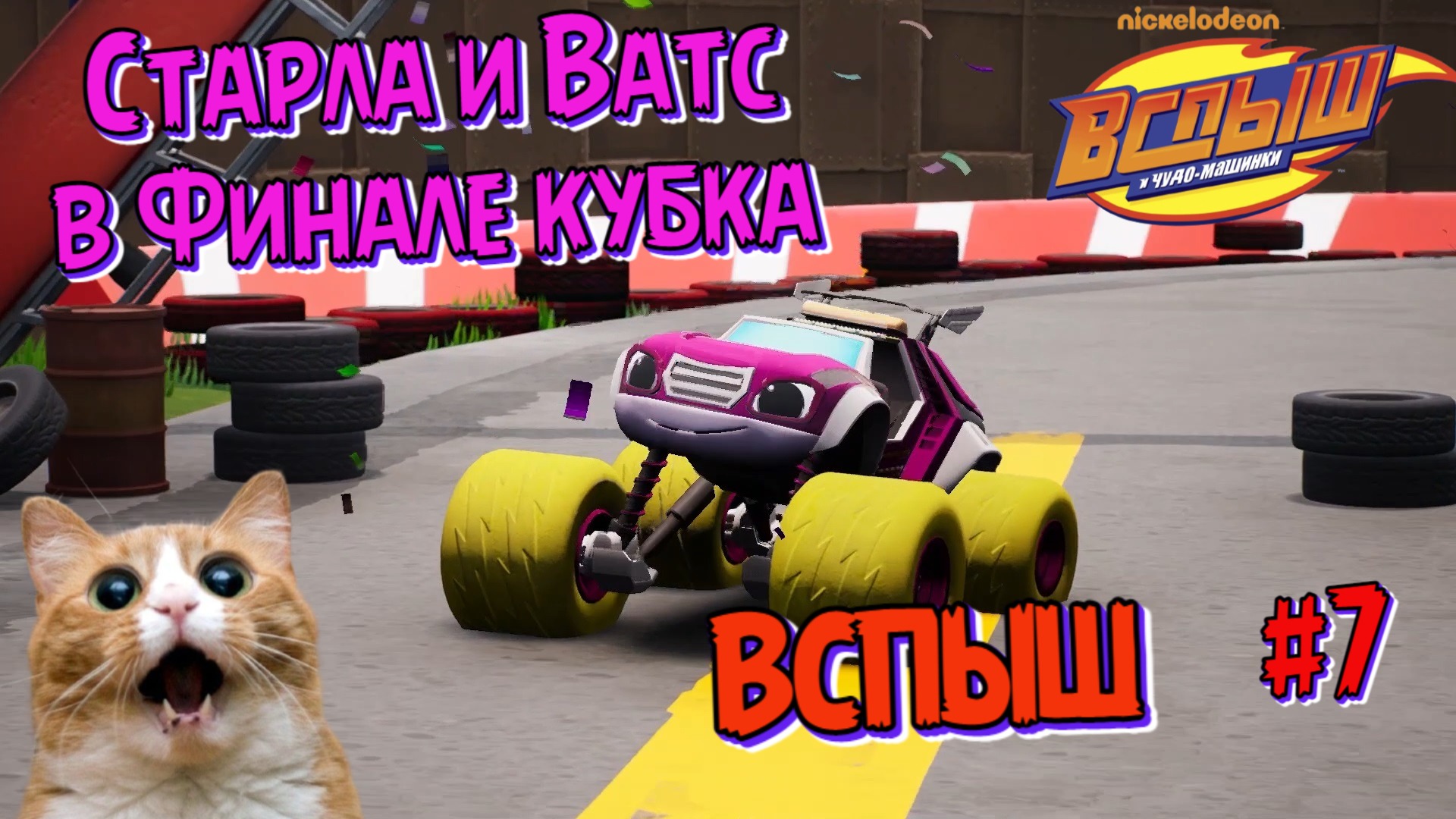 Игра ВСПЫШ и чудомашинки | Ватс и Старла в Финале Кубка | Новые серии игры  | Часть 7