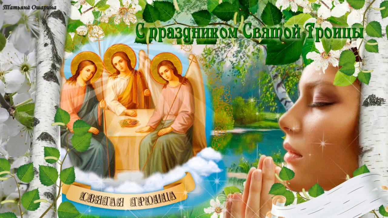 Святая Троица пришла!