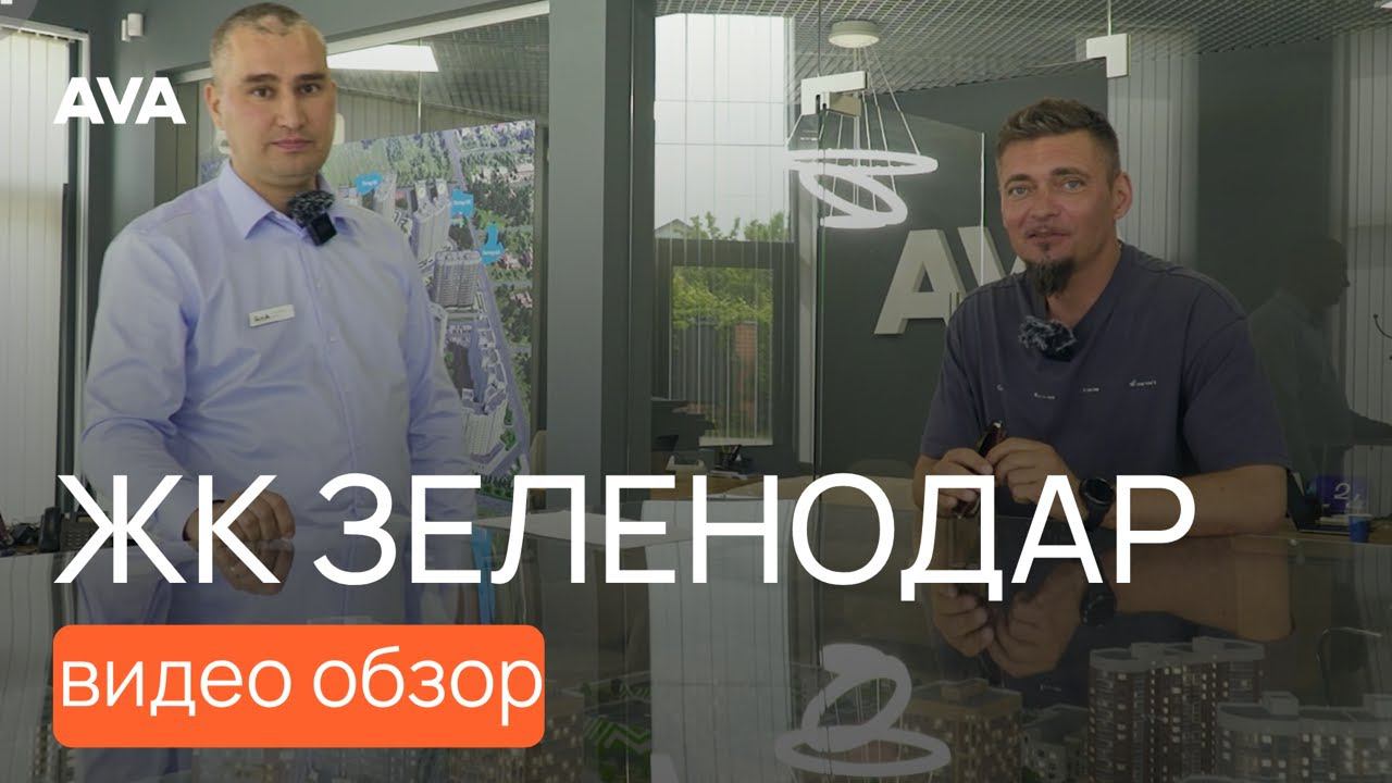 ЖК Зеленодар в Краснодаре ➤подробный видео обзор новостройки и инфраструктуры  AVA в Краснодаре