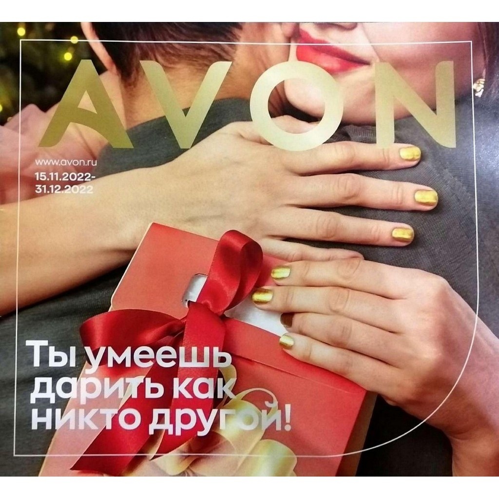 233. Гид по подаркам Avon?Ты умеешь дарить как никто другой#6
