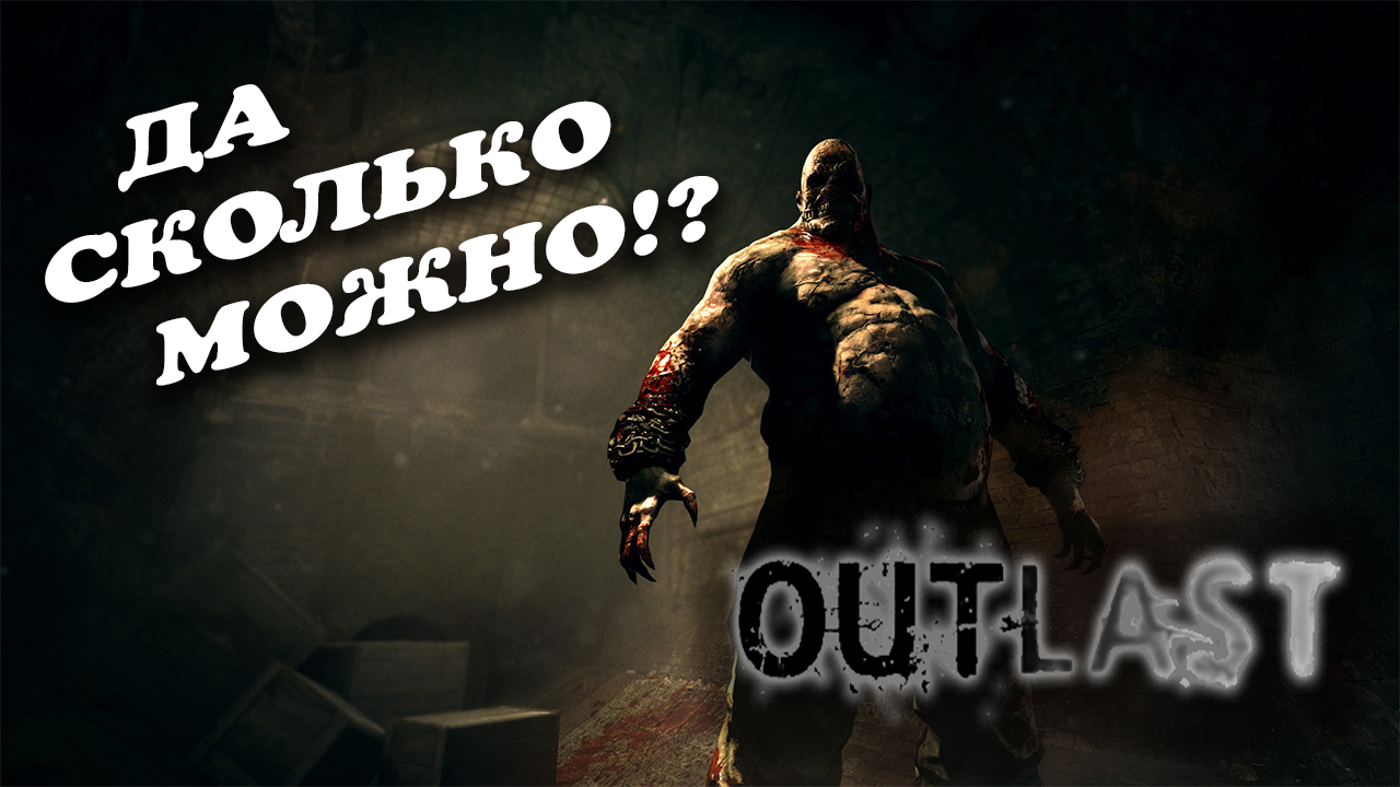 Outlast #3: Опять страшновато...