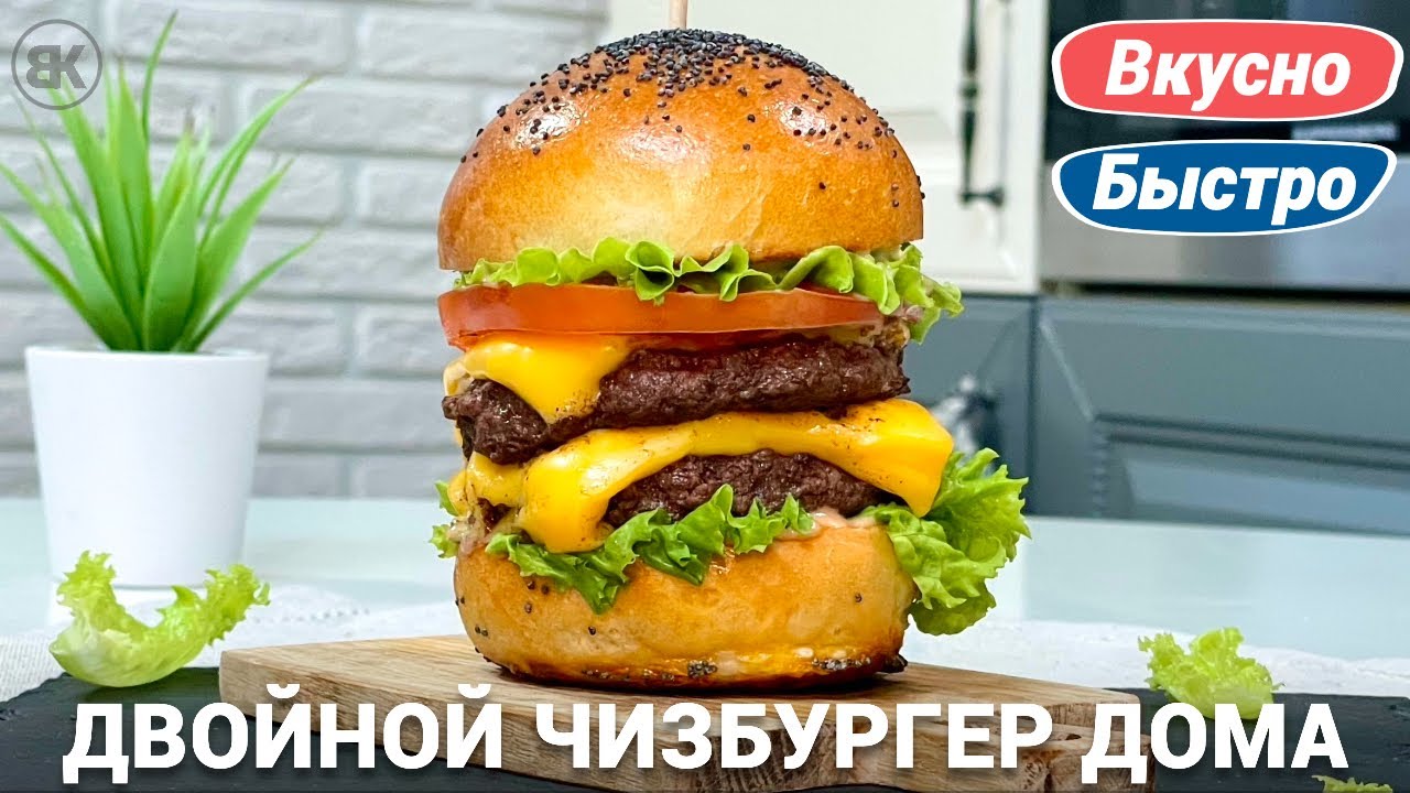 Двойной чизбургер