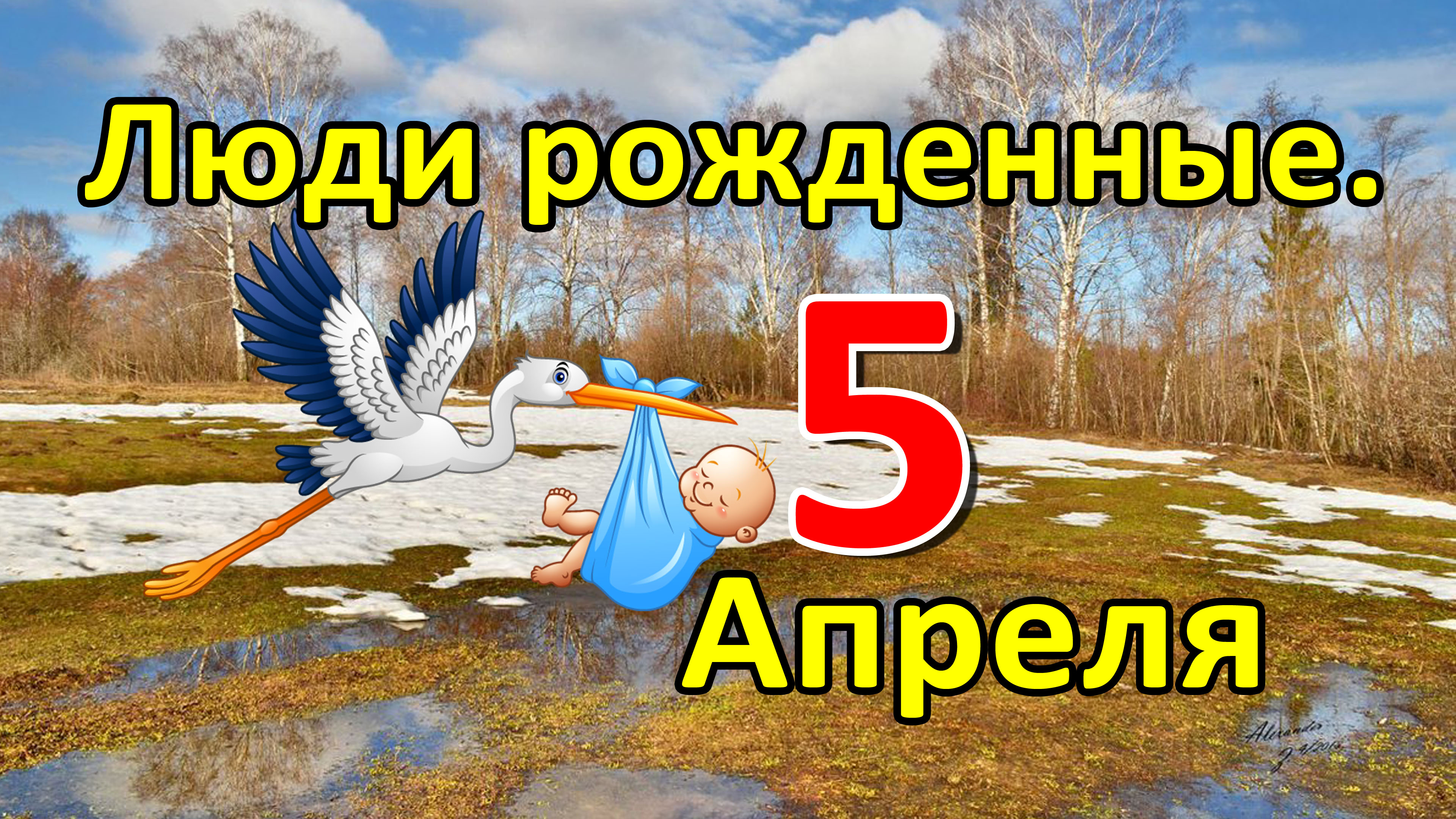 Люди родившиеся 5 апреля