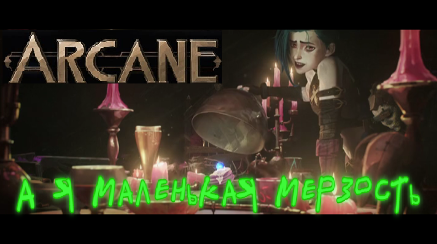 Аркейн Джинкс А я маленькая мерзость Huliganka
