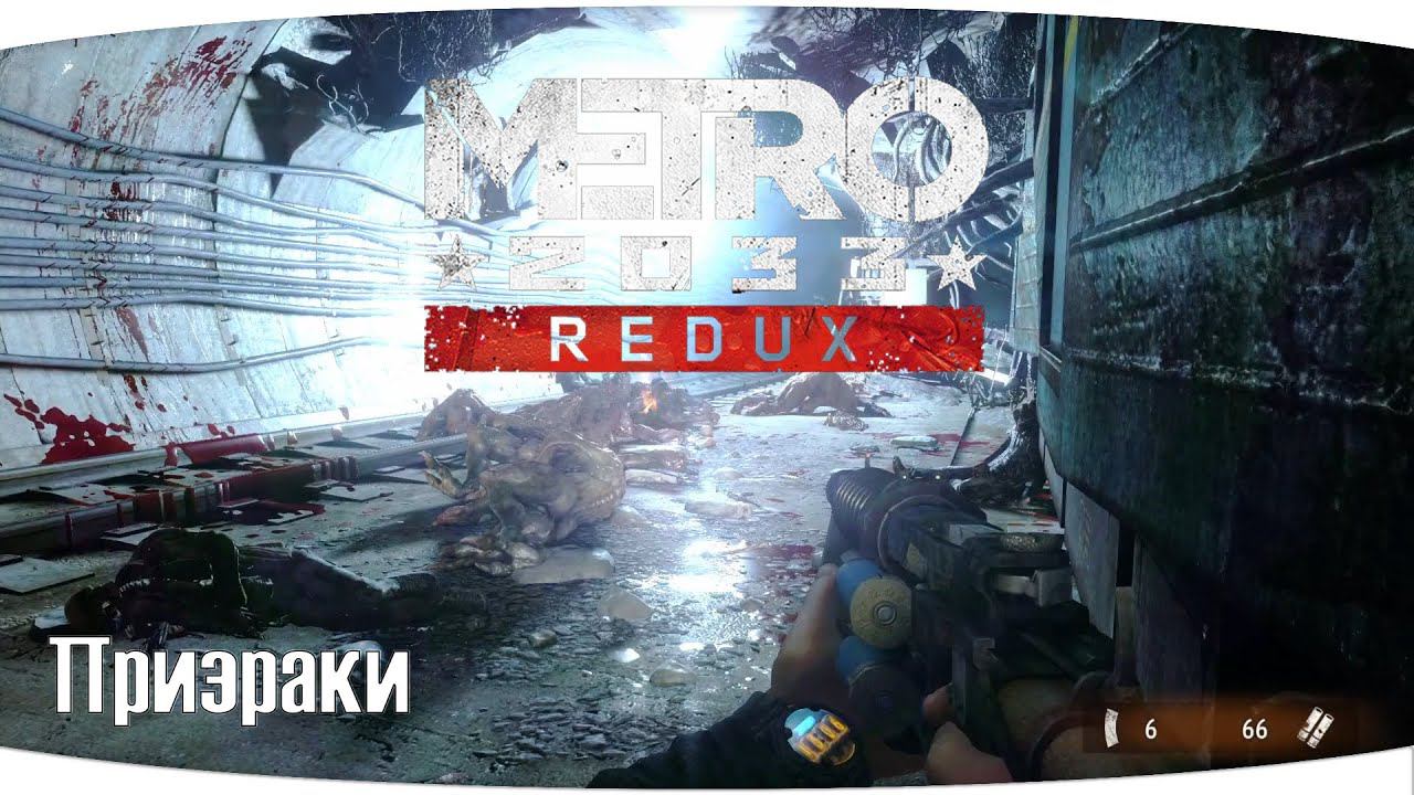 Призраки прошлого | Metro 2033 Redux | Серия 6