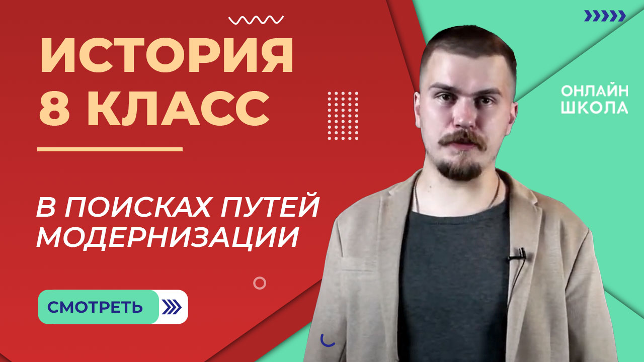 В поисках путей модернизации. Видеоурок 3. История 8 класс