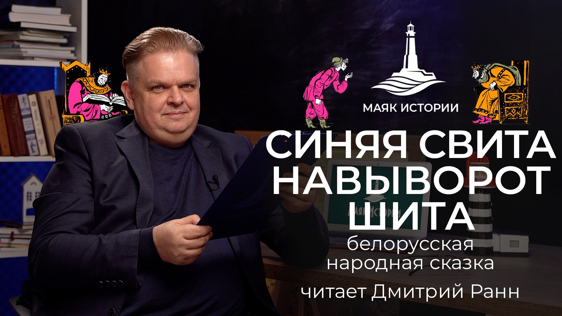 Синяя свита, навыворот шита — белорусская народная сказка, читает актёр Дмитрий Ранн.