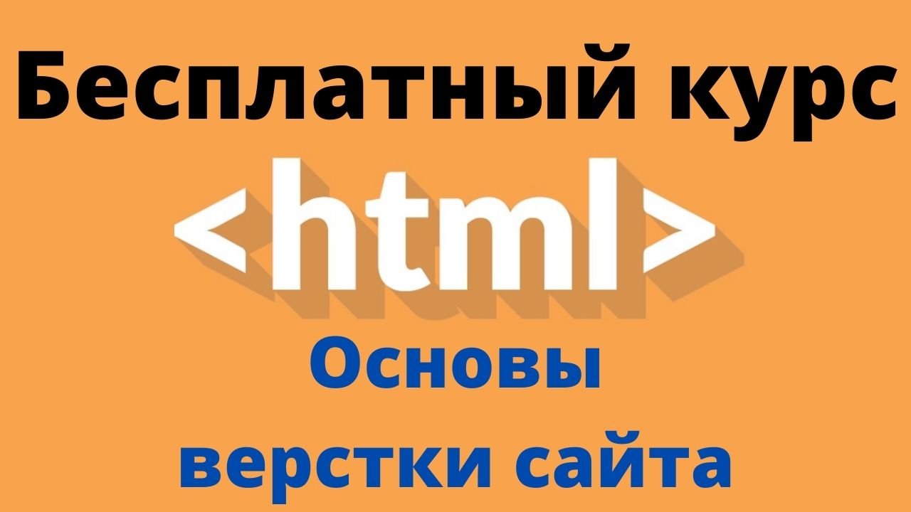 Бесплатный курс. Основы верстки сайта