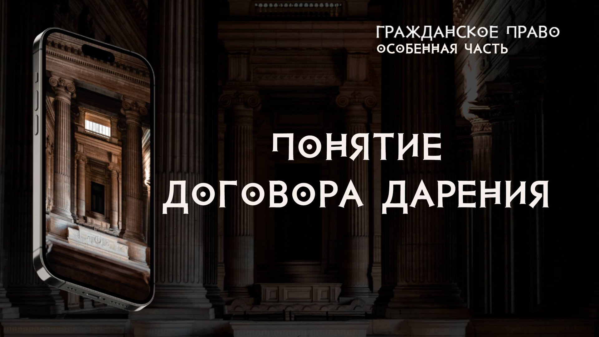 Понятие договора дарения