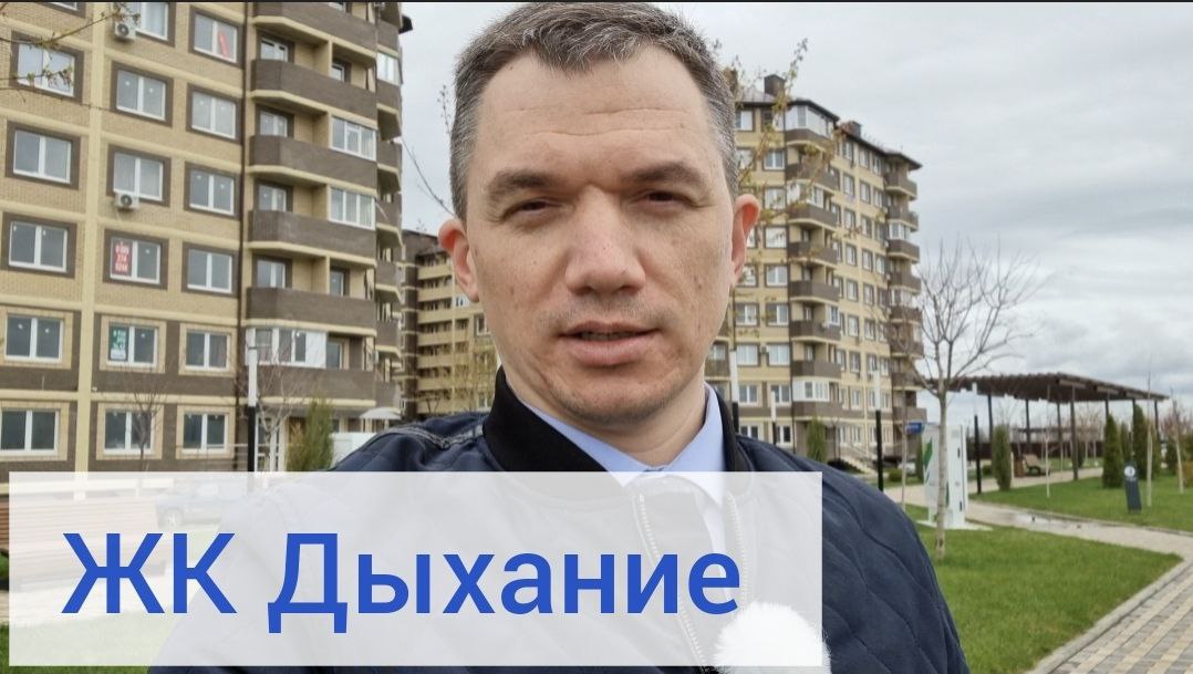 ЖК Дыхание в Краснодаре. Цены апрель 2021 г.