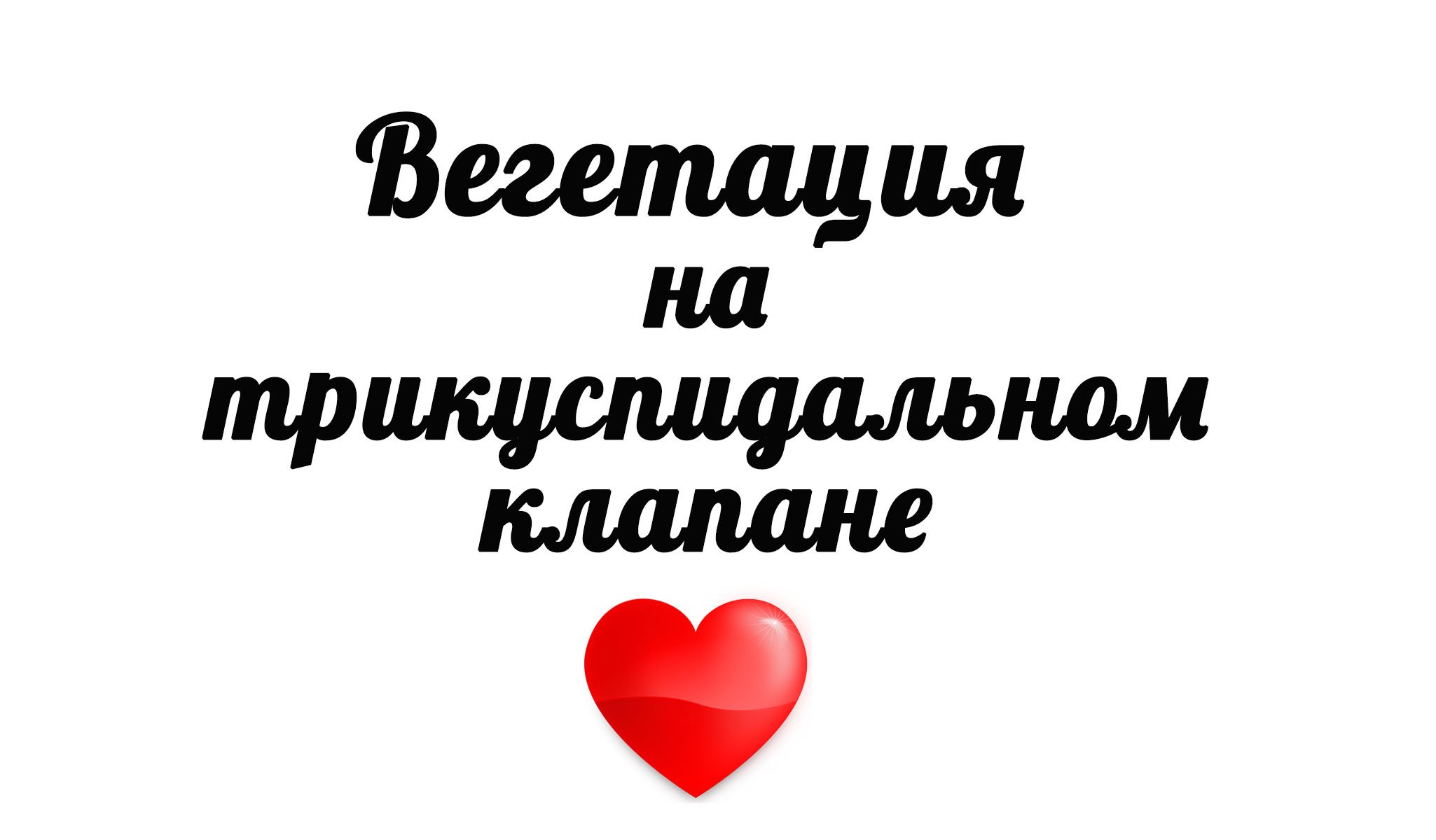 Большая вегетация на трикуспидальном клапане у наркомана на УЗИ сердца