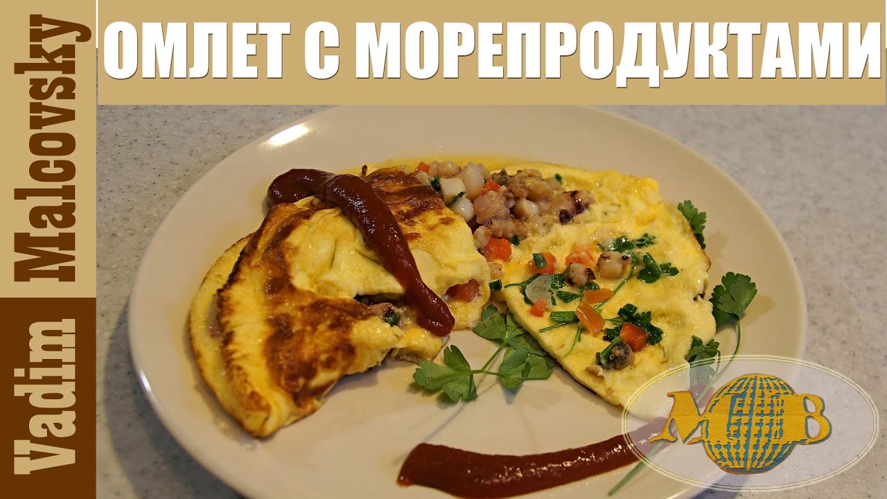 Омлет с морепродуктами по-тайски. Мальковский Вадим