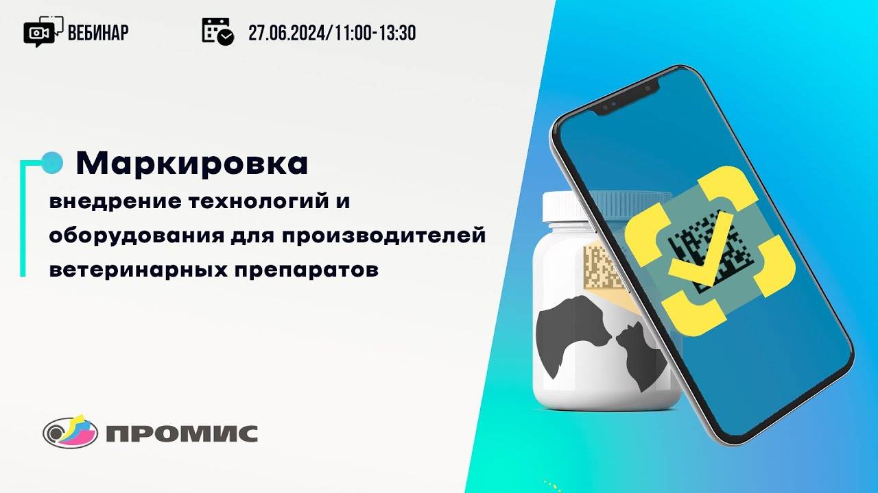 Маркировка: технологии и оборудование для производителей ветпрепаратов | Вебинары "АО ПРОМИС"