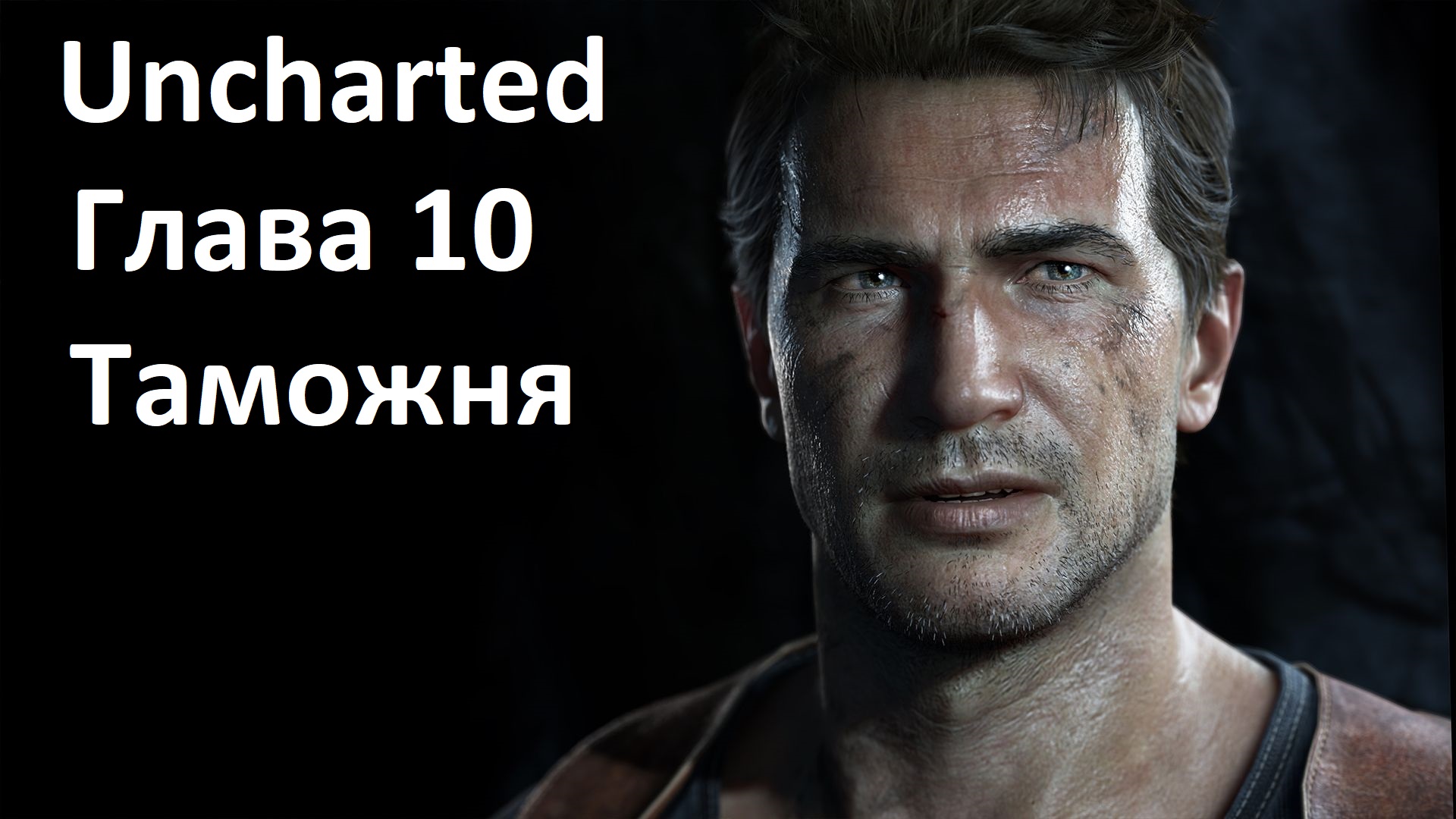 [Прохождение] [PS3] Uncharted: Drake’s Fortune - Глава 10 — Таможня