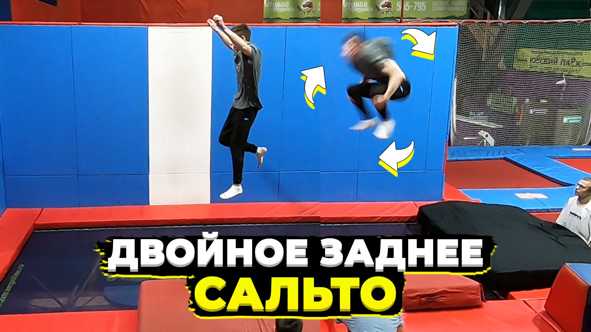 Сделал Двойное Заднее Сальто / Прыгнул Внутреннее Боковое Сальто С Места