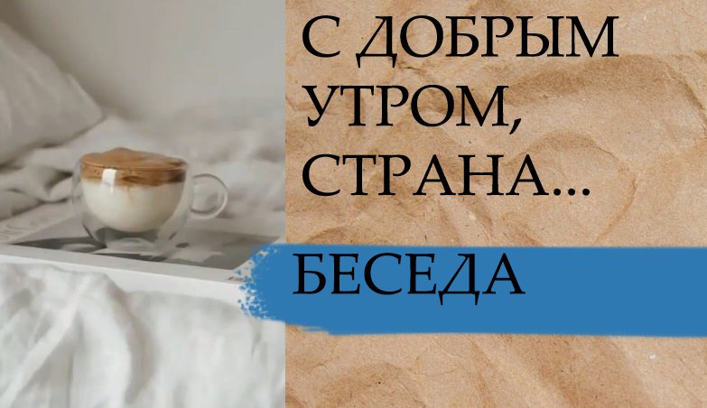 С ДОБРЫМ УТРОМ, СТРАНА.