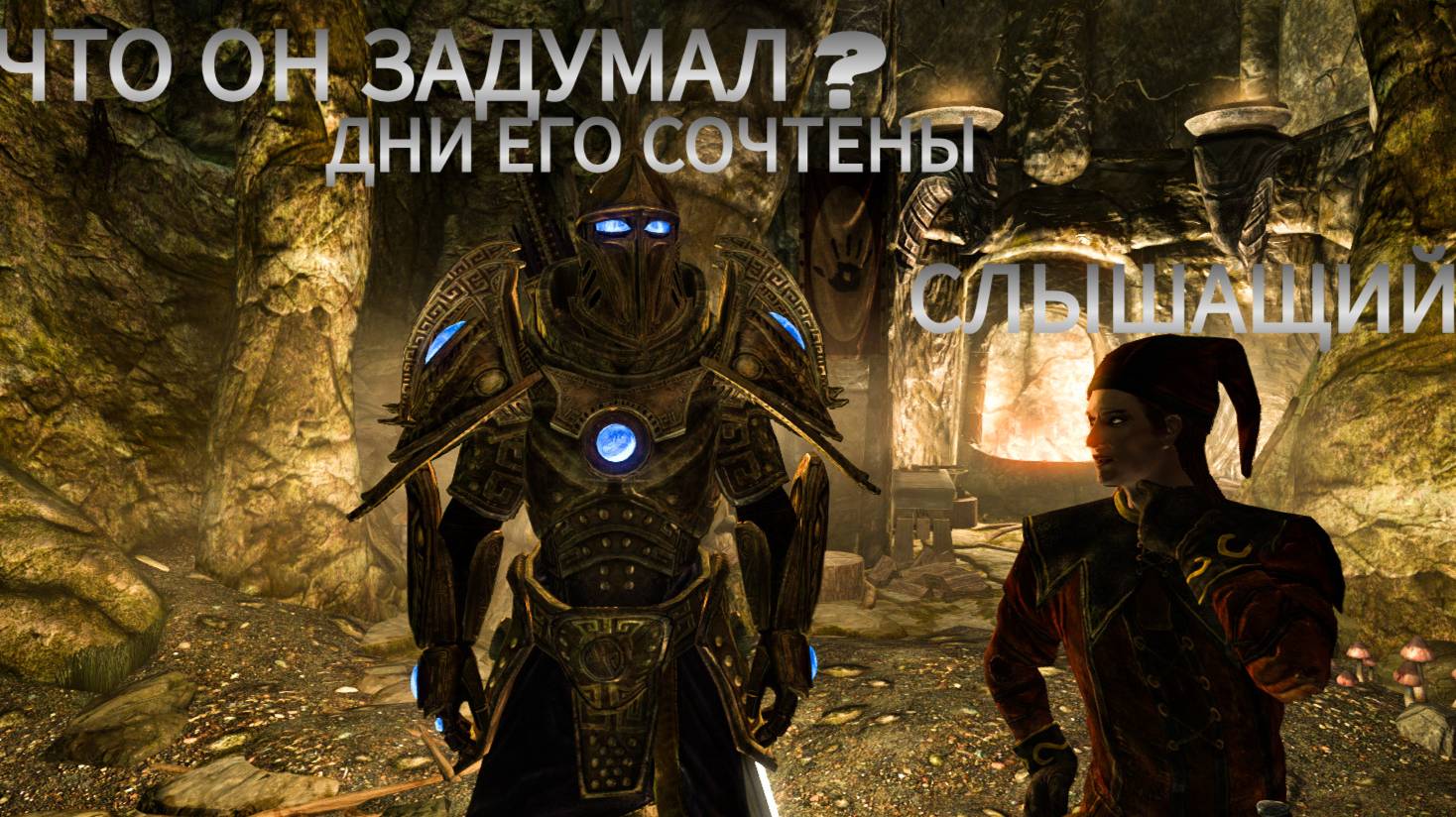 Skyrim прохождение 4серия 1часть