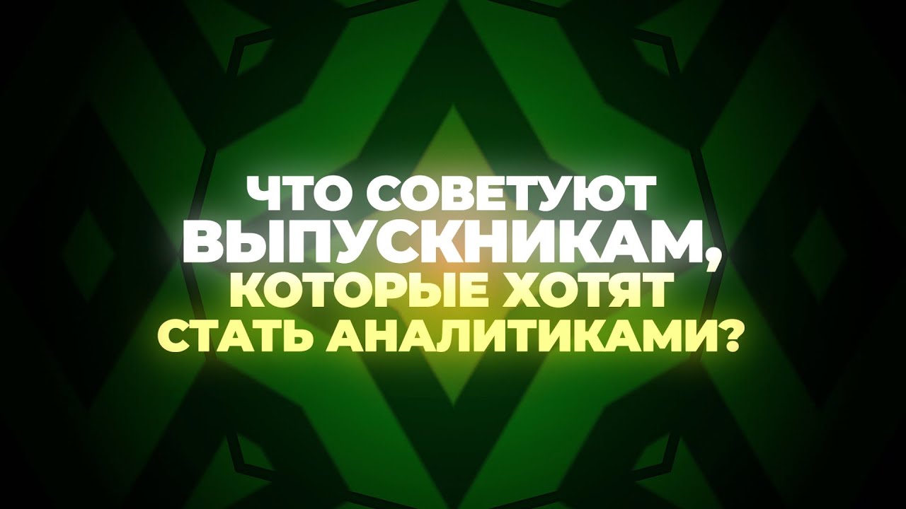 Холивары Analyst Days: что советуют выпускникам, которые хотят стать аналитиками?