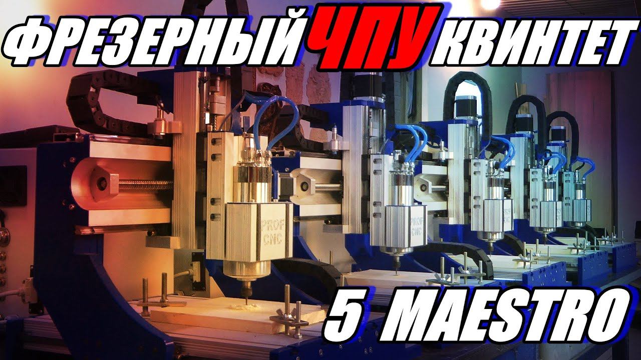 Квинтет из пяти фрезерных станков с ЧПУ MAESTRO!  Фрезерный станок с ЧПУ PROFCNC MA300х300 в работе!