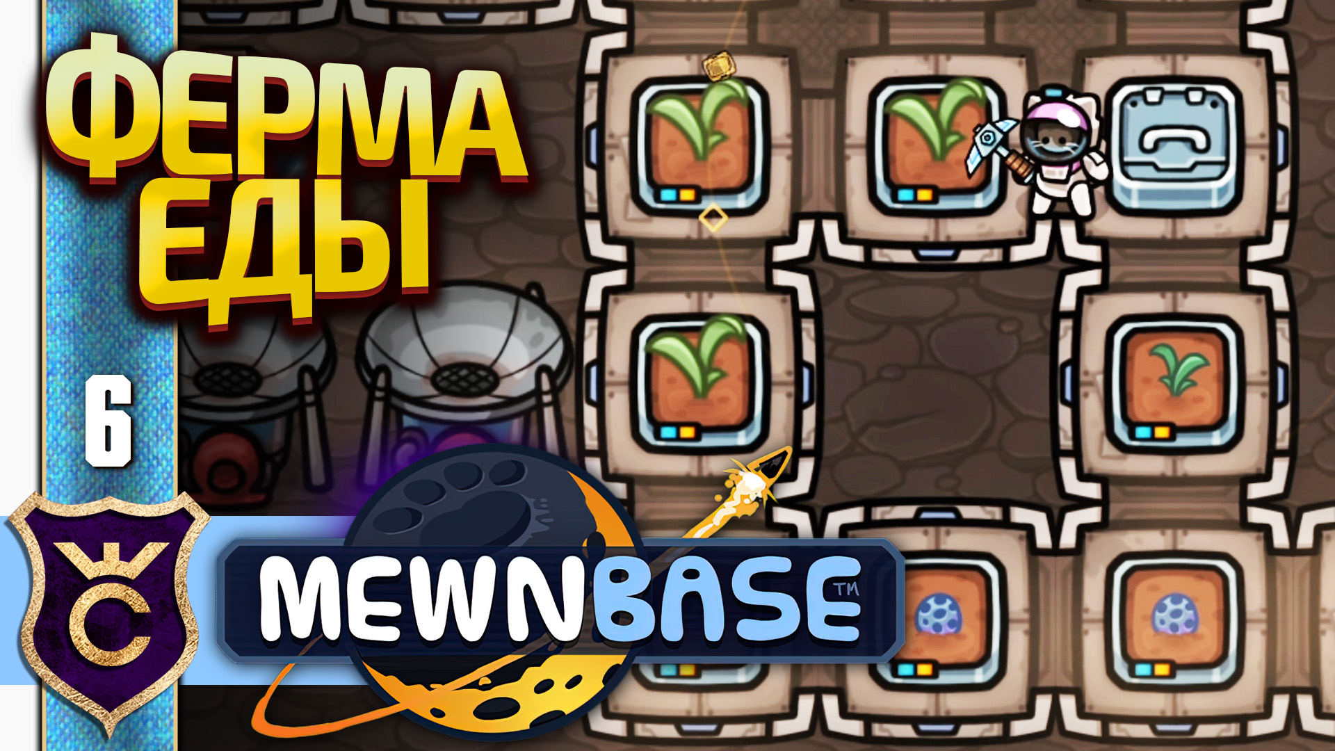 ПЕРВАЯ ФЕРМА! MewnBase #6