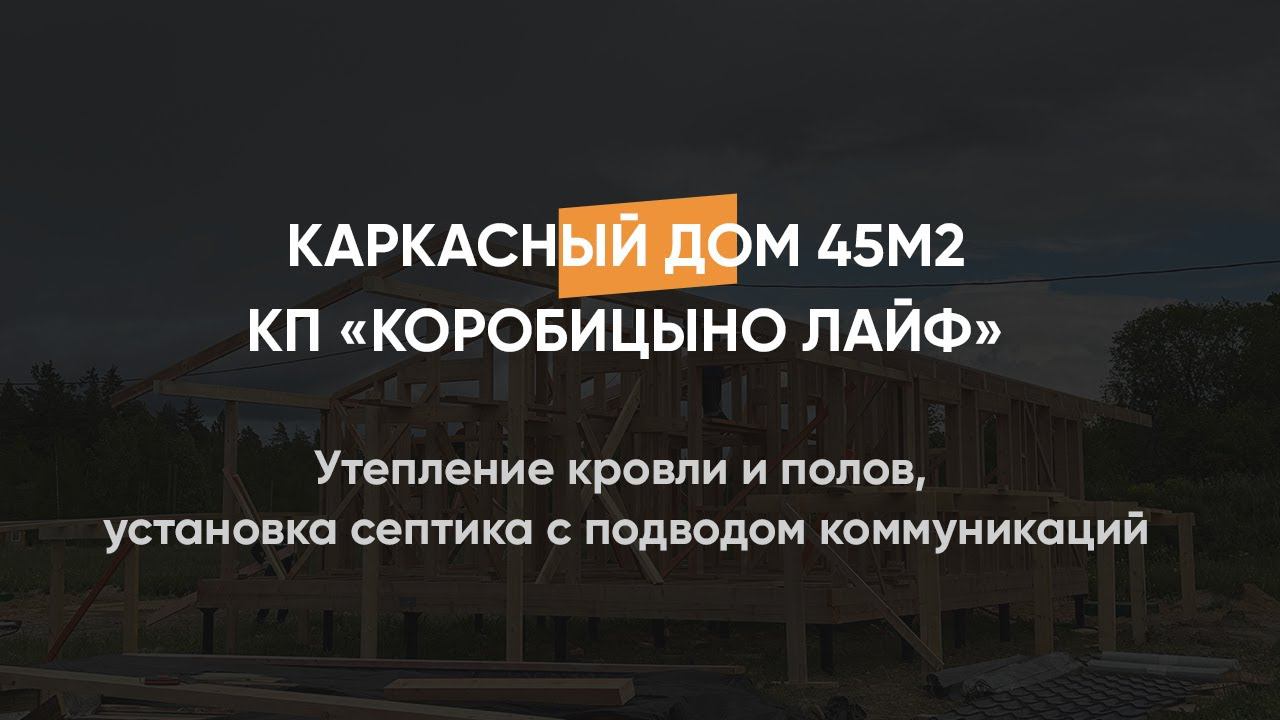 Утепление кровли и полов, установка септика с подводом коммуникаций 03.06.2023
