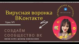 Вирусная воронка ВК Урок 1 Создаём сообщество ВКонтакте