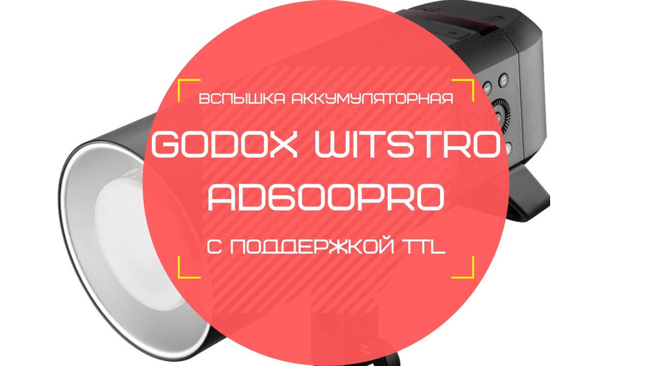 Godox Witstro AD600Pro - Вспышка аккумуляторная с поддержкой TTL