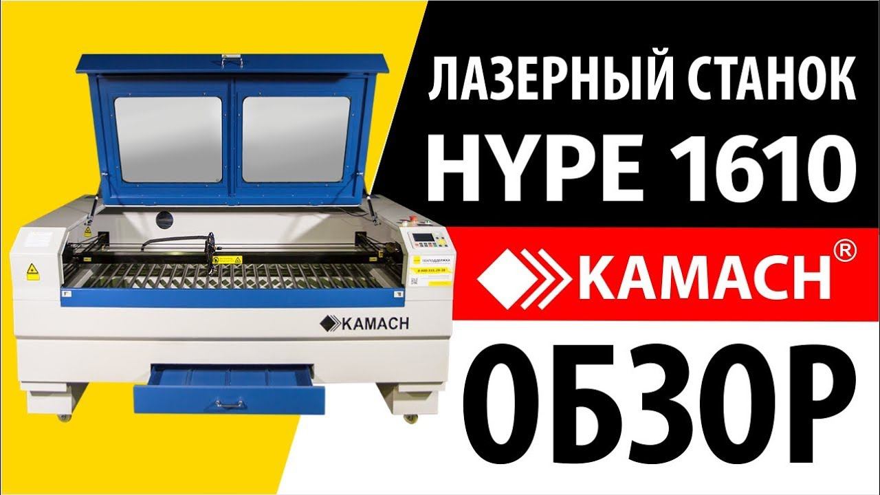 Лазерный станок Kamach HYPE 1610 (обзор)