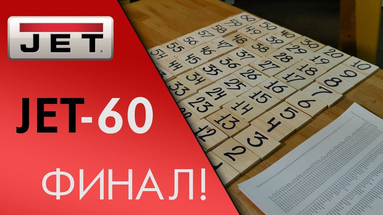 Финал конкурса JET-60!