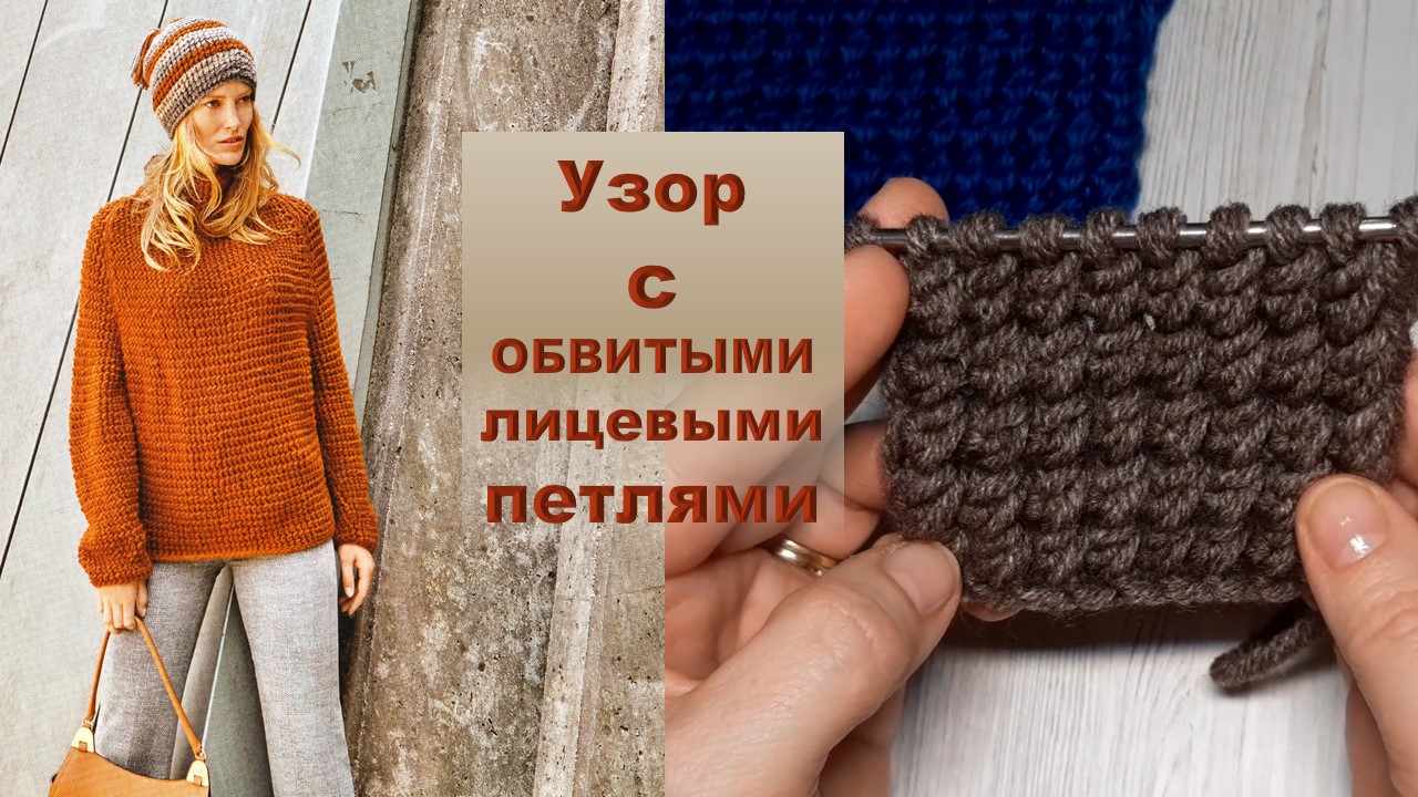 Узор с обвитыми лицевыми петлями. Практика вязания спицами.