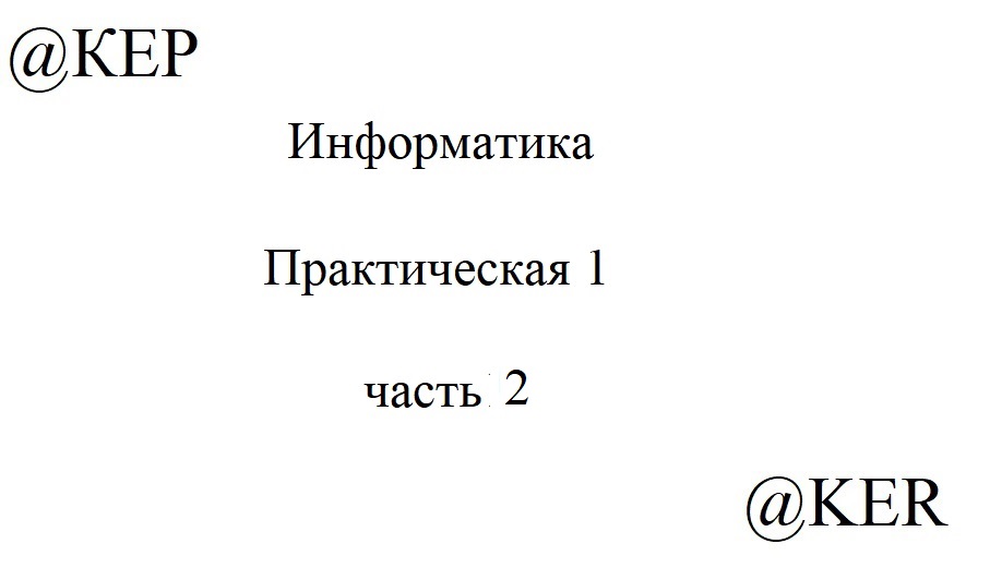 Информатика практическая работа 1 (2 часть)