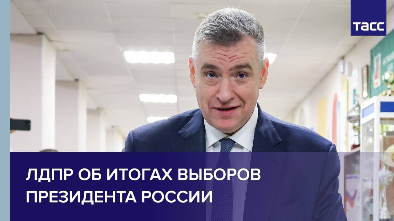 ЛДПР об итогах выборов президента России