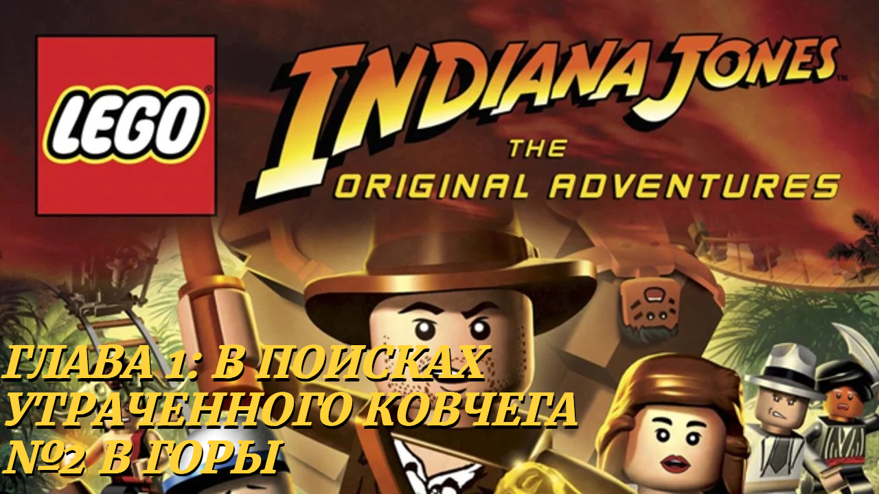 LEGO Indiana Jones: The Original Adventures (PC) | Прохождение | Часть 2 - В горы