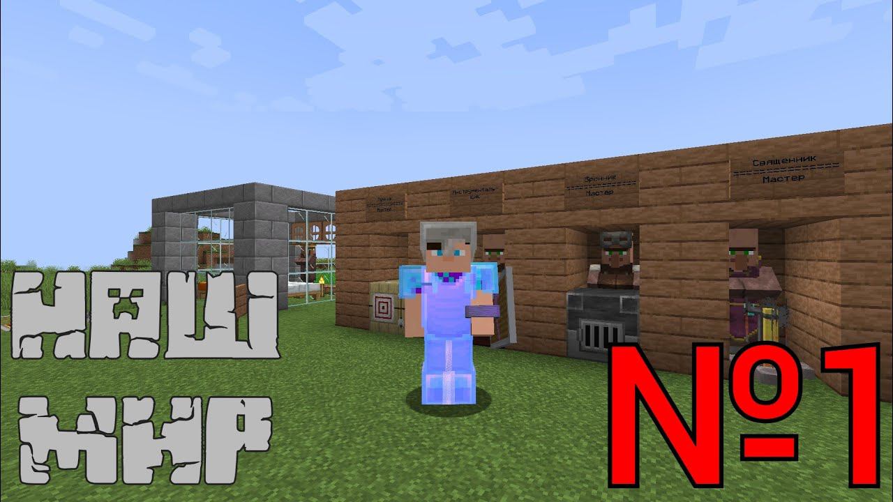 Наш мир. Летсплей с подписчиками №1