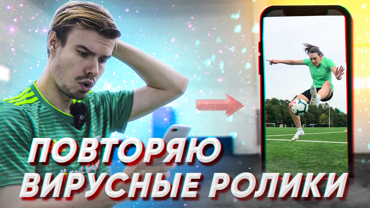 ПОВТОРЯЮ ВИРУСНЫЕ РОЛИКИ #5