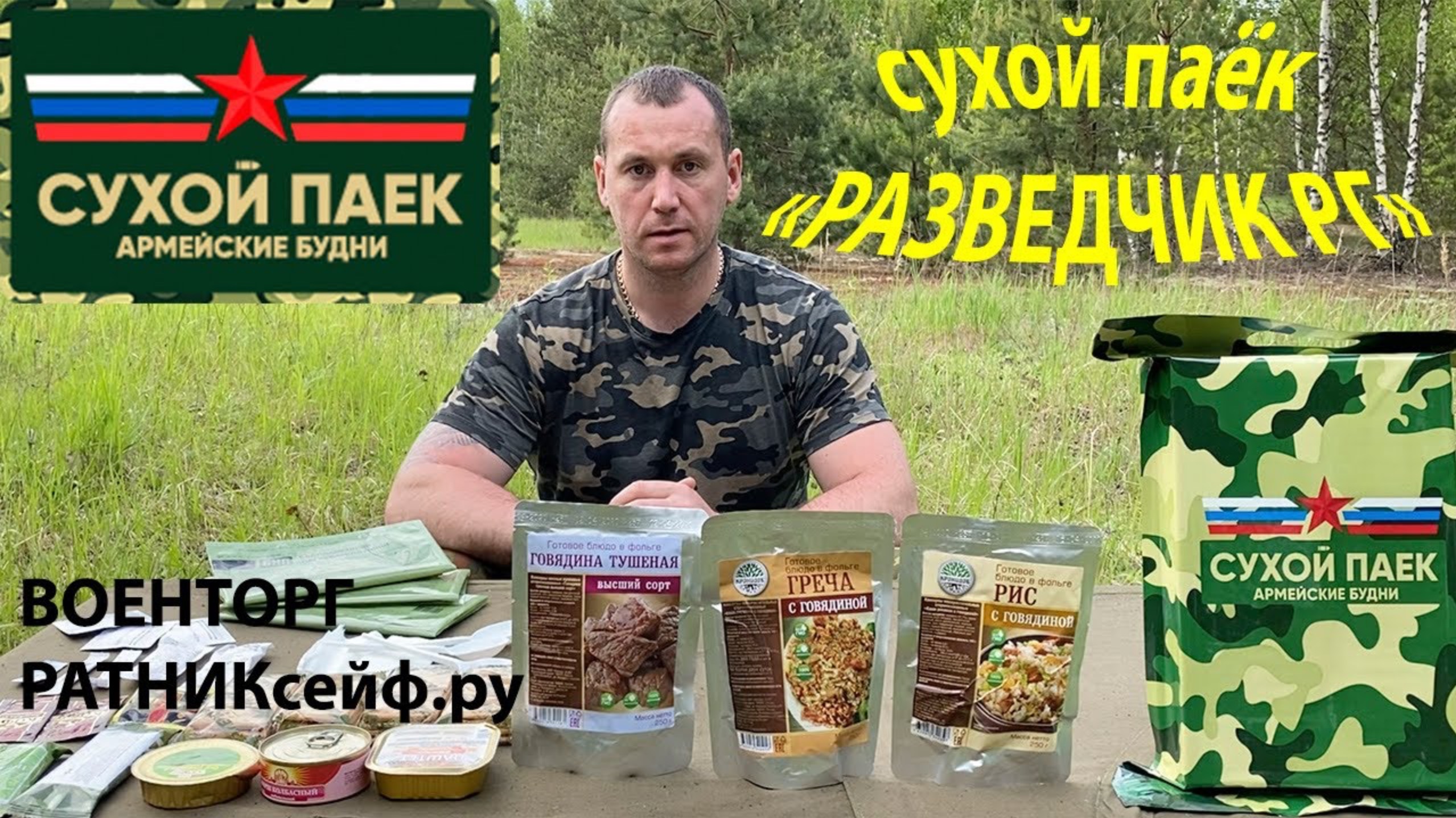 ОБZОР СУХ ПАЙКА =РАЗВЕДЧИК РГ= Армейские Будни суточный усиленный