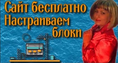 Сайт за 5 минут Наполняем сайт контентом.