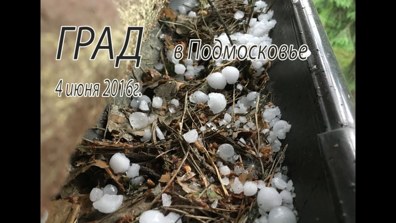 ГРАД в июне.