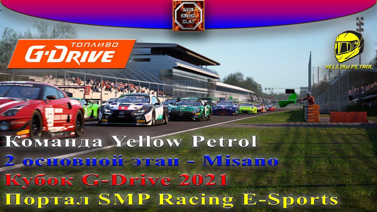 Assetto Corsa Competizione #38. Кубок G-Drive 2021. Этап №2. Misano. Лига National.
