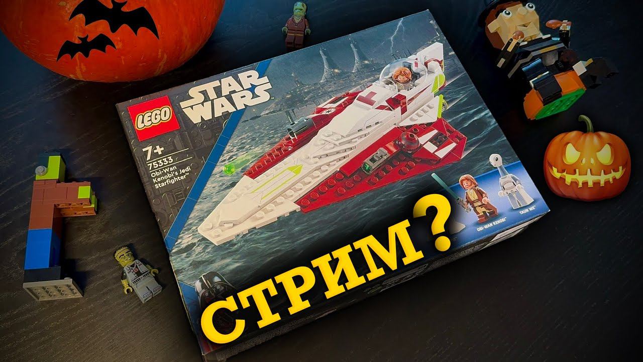 СТРИМ // HALLOWEEN // Собираем набор 75333 Obi-Wan Kenobi’s Jedi Starfighter, ответы на вопросы !
