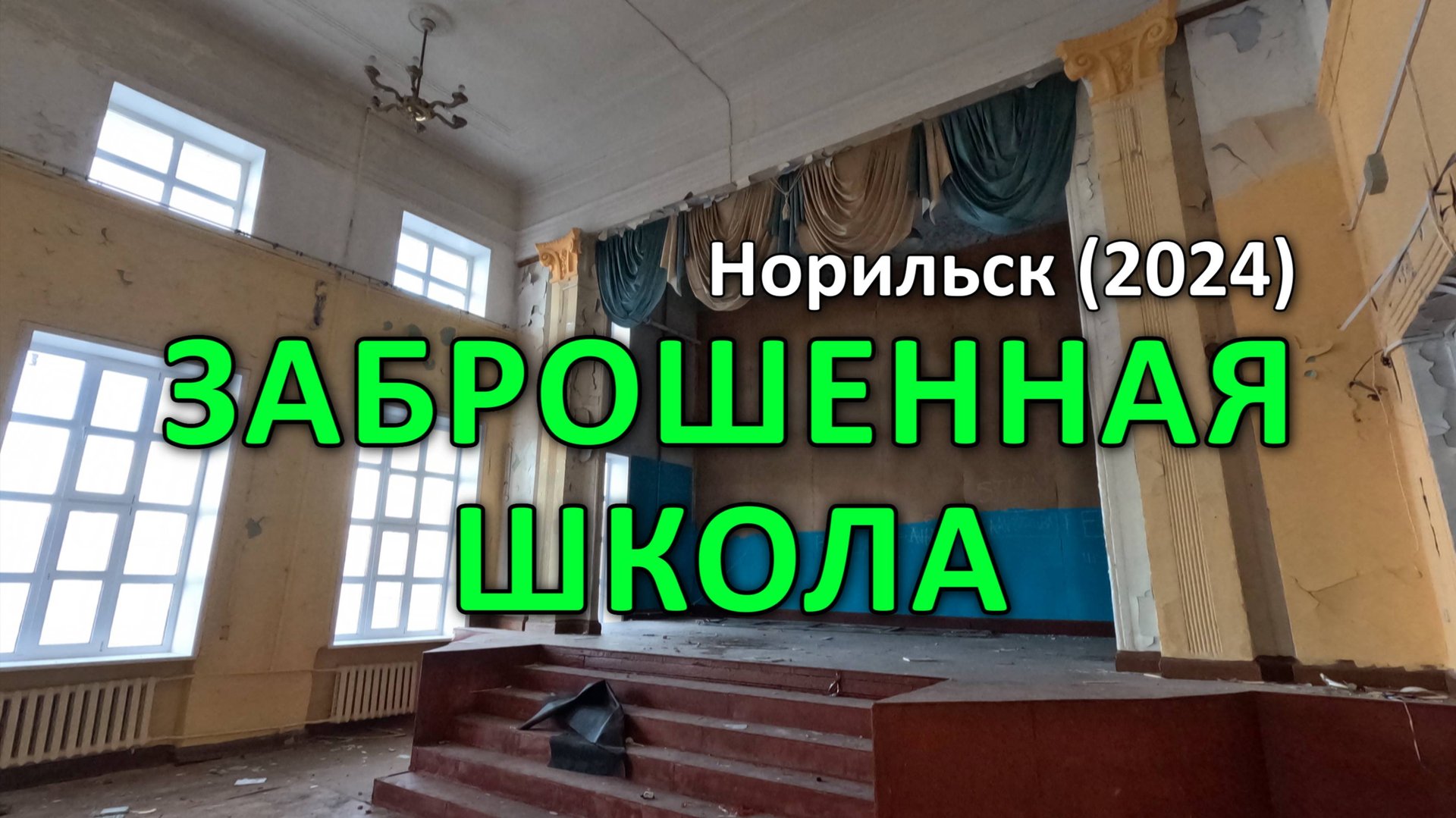 Заброшенная школа. Норильск (2024). Короткий ролик.