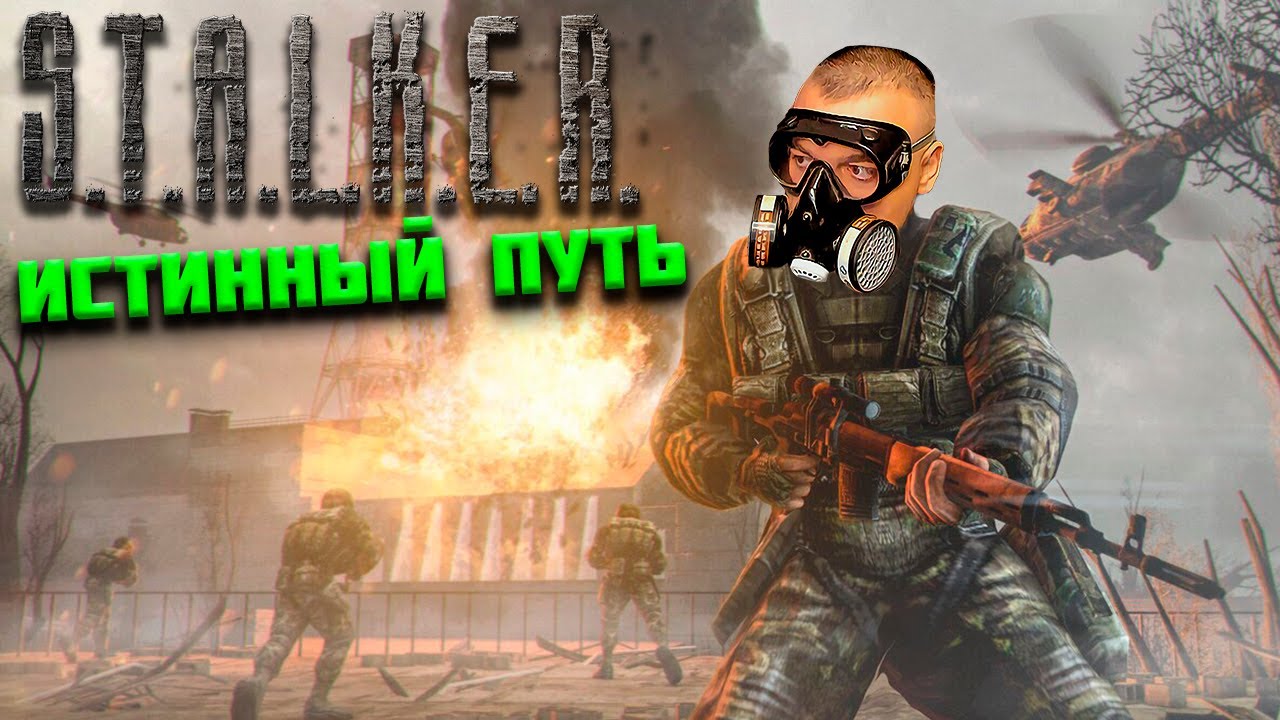 Прохождение Stalker Истинный Путь 2.0.mp4