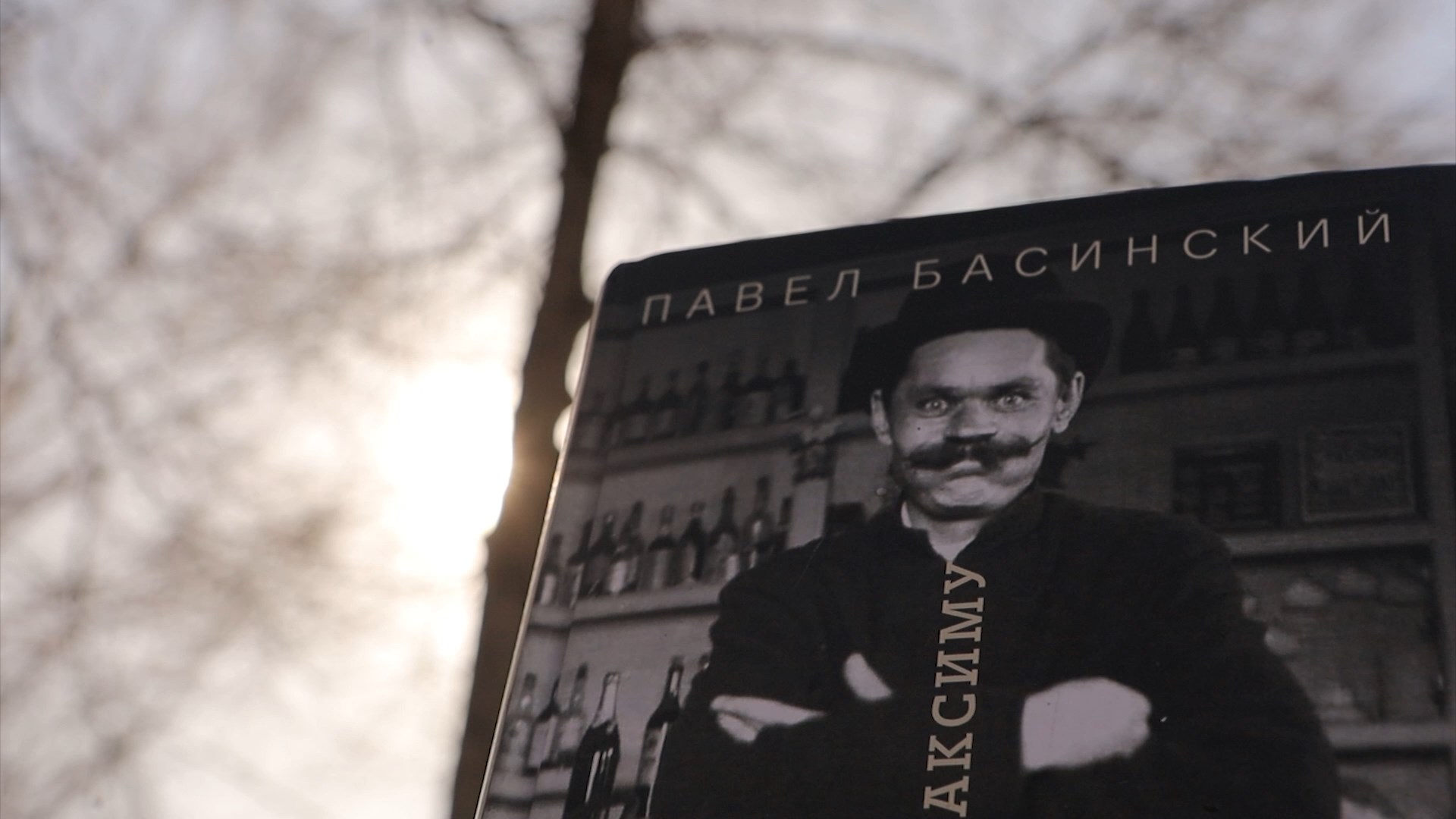 Между строк: «Страсти по Максиму» Павла Басинского