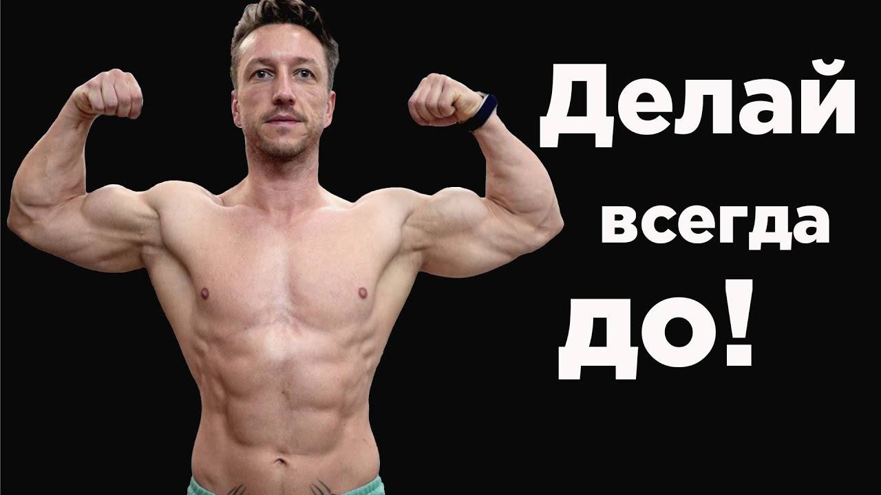 Делай ВСЕГДА до ТРЕНИРОВКИ! Золотые правила.